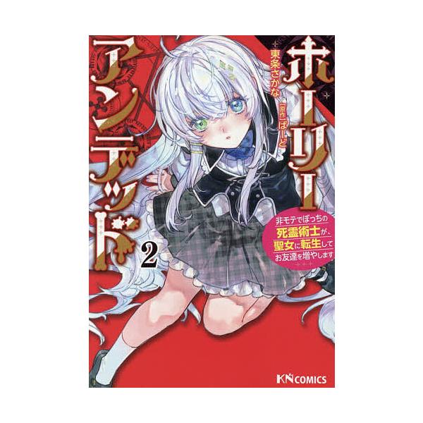 ※商品画像はイメージや仮デザインが含まれている場合があります。帯の有無など実際と異なる場合があります。漫画:東条さかな　原作:ばーど出版社:ビジュアルアーツ発売日:2025年10月シリーズ名等:KNコミックス巻数:2巻キーワード:ホーリーア...