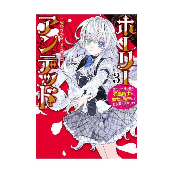※商品画像はイメージや仮デザインが含まれている場合があります。帯の有無など実際と異なる場合があります。漫画:東条さかな　原作:ばーど出版社:パラダイム発売日:2026年06月シリーズ名等:KNコミックス巻数:3巻キーワード:ホーリーアンデッ...