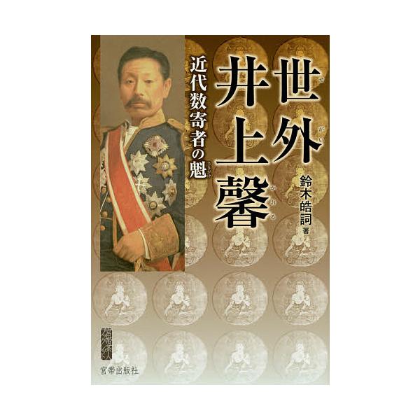 ※商品画像はイメージや仮デザインが含まれている場合があります。帯の有無など実際と異なる場合があります。著:鈴木皓詞出版社:宮帯出版社発売日:2014年09月シリーズ名等:宮帯茶人ブックレットキーワード:世外井上馨近代数寄者の魁百回忌記念出版...