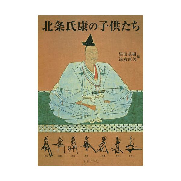 ※商品画像はイメージや仮デザインが含まれている場合があります。帯の有無など実際と異なる場合があります。編:黒田基樹　編:浅倉直美出版社:宮帯出版社発売日:2015年12月キーワード:北条氏康の子供たち北条氏康生誕五百年記念論文集黒田基樹浅倉...