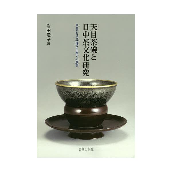 著:岩田澄子出版社:宮帯出版社発売日:2016年04月キーワード:天目茶碗と日中茶文化研究中国からの伝播と日本での展開岩田澄子 てんもくちやわんとにつちゆうちやぶんかけんきゆうち テンモクチヤワントニツチユウチヤブンカケンキユウチ いわた ...