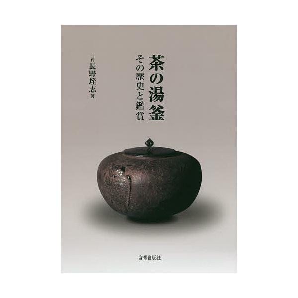 著:長野垤志出版社:宮帯出版社発売日:2017年07月キーワード:茶の湯釜その歴史と鑑賞長野垤志 ちやのゆがまそのれきしとかんしよう チヤノユガマソノレキシトカンシヨウ ながの てつし ナガノ テツシ