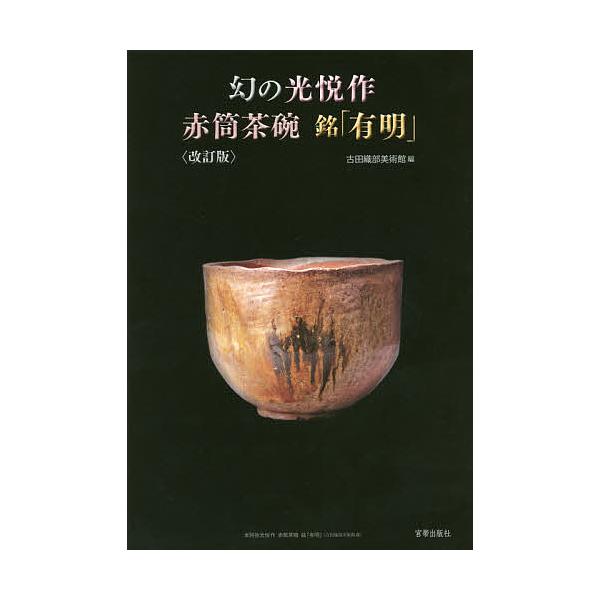 ※商品画像はイメージや仮デザインが含まれている場合があります。帯の有無など実際と異なる場合があります。編:古田織部美術館出版社:古田織部美術館発売日:2017年11月キーワード:幻の光悦作赤筒茶碗銘「有明」古田織部美術館 まぼろしのこうえつ...