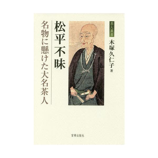 著:木塚久仁子出版社:宮帯出版社発売日:2018年04月シリーズ名等:茶人叢書キーワード:松平不昧名物に懸けた大名茶人木塚久仁子 まつだいらふまいめいぶつにかけただいみようちやじん マツダイラフマイメイブツニカケタダイミヨウチヤジン きずか...