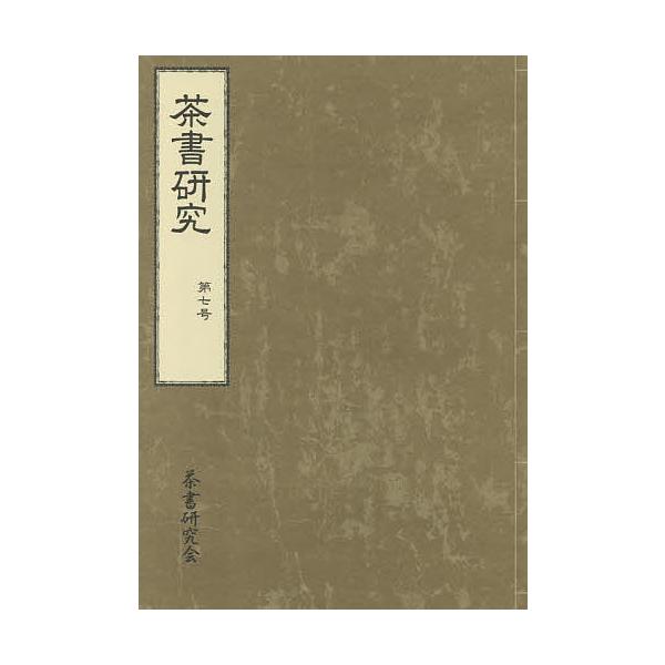 編集:茶書研究会出版社:茶書研究会発売日:2018年06月キーワード:茶書研究第７号茶書研究会 ちやしよけんきゆう７ チヤシヨケンキユウ７ ちやしよ／けんきゆうかい チヤシヨ／ケンキユウカイ