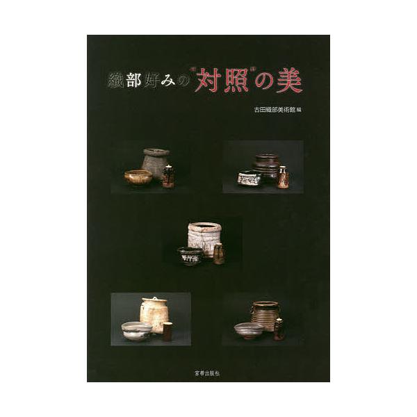 編:古田織部美術館出版社:古田織部美術館発売日:2018年09月キーワード:織部好みの“対照”の美古田織部美術館 おりべごのみのたいしようのび オリベゴノミノタイシヨウノビ ふるた／おりべ／びじゆつかん フルタ／オリベ／ビジユツカン