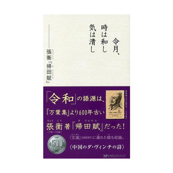 編:東京古典研究会出版社:ミヤオビパブリッシング発売日:2019年04月キーワード:令月、時は和し気は清し張衡『帰田賦』東京古典研究会 れいげつときわわしきわきよし レイゲツトキワワシキワキヨシ とうきよう／こてん／けんきゆう トウキヨウ／...