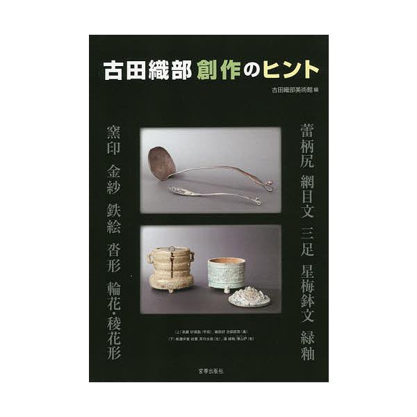 編:古田織部美術館出版社:古田織部美術館発売日:2019年05月キーワード:古田織部創作のヒント古田織部美術館 ふるたおりべそうさくのひんと フルタオリベソウサクノヒント ふるた／おりべ／びじゆつかん フルタ／オリベ／ビジユツカン