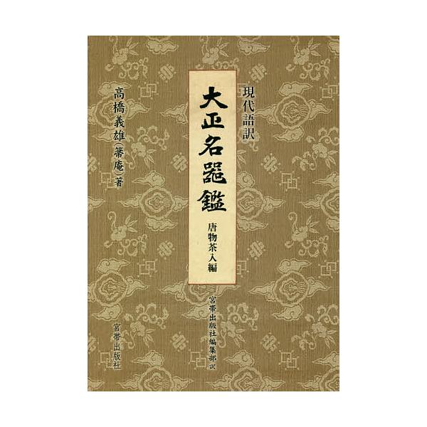 著:高橋義雄　訳:宮帯出版社編集部出版社:宮帯出版社発売日:2020年12月キーワード:現代語訳大正名器鑑唐物茶入編高橋義雄宮帯出版社編集部 げんだいごやくたいしようめいきかんからもの／ちやい ゲンダイゴヤクタイシヨウメイキカンカラモノ／チ...