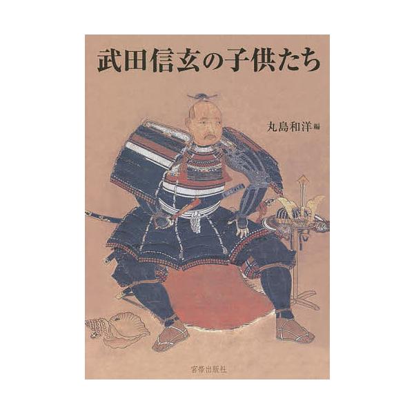 ※商品画像はイメージや仮デザインが含まれている場合があります。帯の有無など実際と異なる場合があります。編:丸島和洋出版社:宮帯出版社発売日:2022年04月キーワード:武田信玄の子供たち武田信玄四百五十年遠忌記念論文集丸島和洋 たけだしんげ...