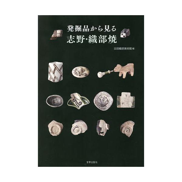 編:古田織部美術館出版社:古田織部美術館発売日:2021年12月キーワード:発掘品から見る志野・織部焼古田織部美術館 はつくつひんからみるしのおりべやき ハツクツヒンカラミルシノオリベヤキ ふるた／おりべ／びじゆつかん フルタ／オリベ／ビジ...