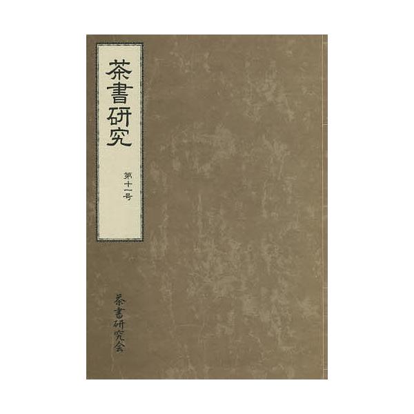 編集:茶書研究会出版社:茶書研究会発売日:2022年06月キーワード:茶書研究第１１号茶書研究会 ちやしよけんきゆう１１ チヤシヨケンキユウ１１ ちやしよ／けんきゆうかい チヤシヨ／ケンキユウカイ