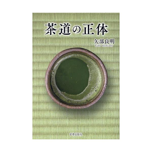 ※商品画像はイメージや仮デザインが含まれている場合があります。帯の有無など実際と異なる場合があります。著:矢部良明出版社:宮帯出版社発売日:2022年12月キーワード:茶道の正体矢部良明 ちやどうのしようたい チヤドウノシヨウタイ やべ よ...