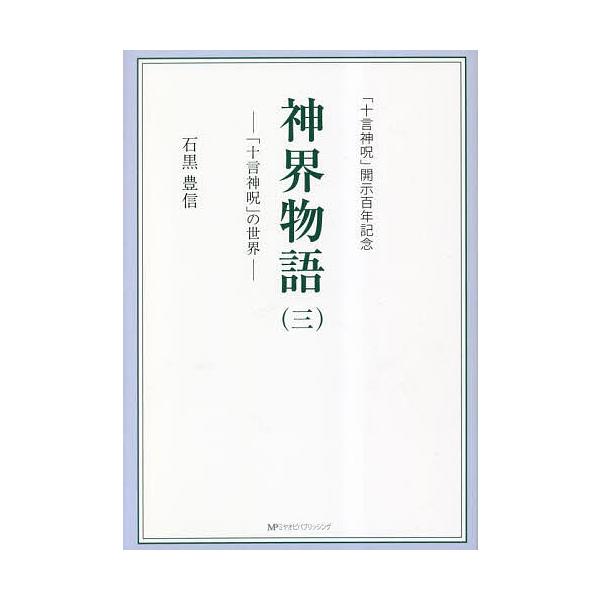 著:石黒豊信出版社:ミヤオビパブリッシング発売日:2023年02月キーワード:神界物語「十言神呪」の世界３「十言神呪」開示百年記念石黒豊信 しんかいものがたり３ シンカイモノガタリ３ いしぐろ とよのぶ イシグロ トヨノブ