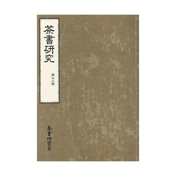 編集:茶書研究会出版社:茶書研究会発売日:2023年09月キーワード:茶書研究第１２号茶書研究会 ちやしよけんきゆう１２ チヤシヨケンキユウ１２ ちやしよ／けんきゆうかい チヤシヨ／ケンキユウカイ