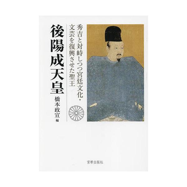 ※商品画像はイメージや仮デザインが含まれている場合があります。帯の有無など実際と異なる場合があります。編:橋本政宣出版社:宮帯出版社発売日:2024年01月キーワード:後陽成天皇秀吉と対峙しつつ宮廷文化・文芸を復興させた聖王橋本政宣 ごよう...