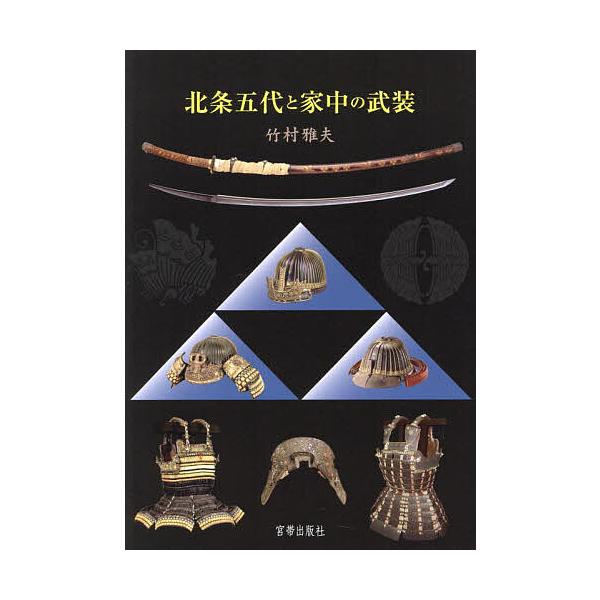 著:竹村雅夫出版社:宮帯出版社発売日:2024年06月キーワード:北条五代と家中の武装竹村雅夫 ほうじようごだいとかちゆうのぶそうほうじよう／５だ ホウジヨウゴダイトカチユウノブソウホウジヨウ／５ダ たけむら まさお タケムラ マサオ
