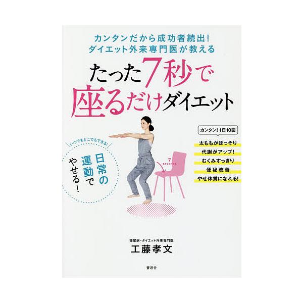 著:工藤孝文出版社:晋遊舎発売日:2018年11月キーワード:たった７秒で座るだけダイエットカンタンだから成功者続出！ダイエット外来専門医が教える工藤孝文 ダイエット たつたななびようですわるだけだいえつとたつた／７び タツタナナビヨウデス...