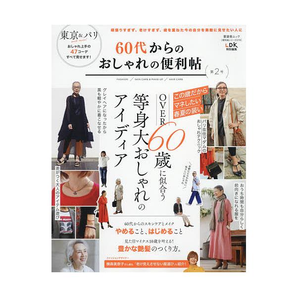 ※商品画像はイメージや仮デザインが含まれている場合があります。帯の有無など実際と異なる場合があります。出版社:晋遊舎発売日:2021年04月シリーズ名等:晋遊舎ムック 便利帖シリーズ ０７８キーワード:６０代からのおしゃれの便利帖第２号 美...