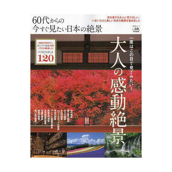 ※商品画像はイメージや仮デザインが含まれている場合があります。帯の有無など実際と異なる場合があります。出版社:晋遊舎発売日:2021年09月シリーズ名等:晋遊舎ムックキーワード:６０代からの今すぐ見たい日本の絶景一度はこの目で見てみたい！大...