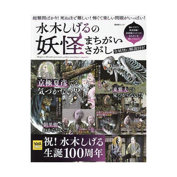 ※商品画像はイメージや仮デザインが含まれている場合があります。帯の有無など実際と異なる場合があります。出版社:晋遊舎発売日:2022年02月シリーズ名等:晋遊舎ムックキーワード:水木しげるの妖怪まちがいさがし みずきしげるのようかいまちがい...