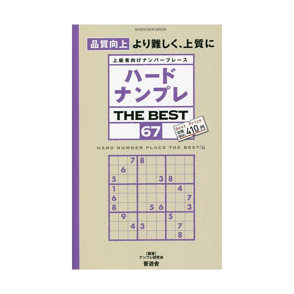 編著:ナンプレ研究会出版社:晋遊舎発売日:2022年05月シリーズ名等:SHINYUSHA MOOKキーワード:ハードナンプレTHEBEST上級者向けナンバープレース６７ナンプレ研究会 はーどなんぷれざべすと６７ ハードナンプレザベスト６７...