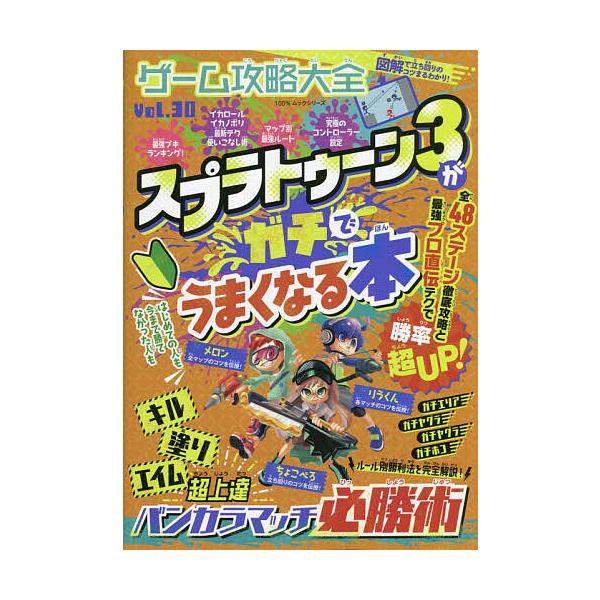 ※商品画像はイメージや仮デザインが含まれている場合があります。帯の有無など実際と異なる場合があります。出版社:晋遊舎発売日:2022年10月シリーズ名等:１００％ムックシリーズキーワード:ゲーム攻略大全Vol．３０ げーむこうりやくたいぜん...