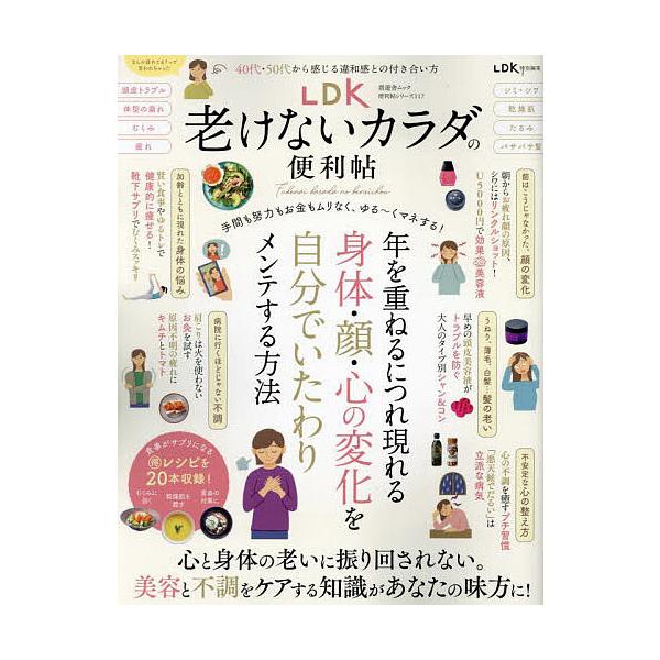 ※商品画像はイメージや仮デザインが含まれている場合があります。帯の有無など実際と異なる場合があります。出版社:晋遊舎発売日:2022年12月シリーズ名等:晋遊舎ムック 便利帖シリーズ １１７キーワード:LDK老けないカラダの便利帖〔２０２３...