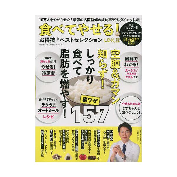 ※商品画像はイメージや仮デザインが含まれている場合があります。帯の有無など実際と異なる場合があります。監修:工藤孝文出版社:晋遊舎発売日:2023年02月シリーズ名等:晋遊舎ムック お得技シリーズ ２４３キーワード:食べてやせる！お得技ベス...