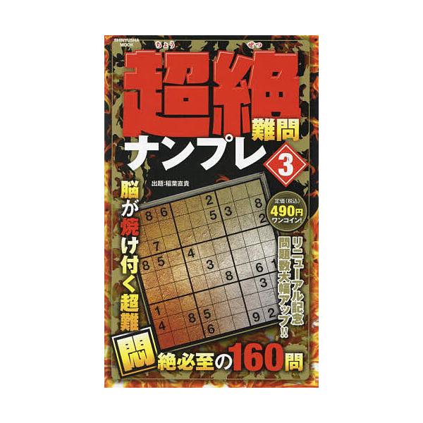 ※商品画像はイメージや仮デザインが含まれている場合があります。帯の有無など実際と異なる場合があります。出版社:晋遊舎発売日:2023年03月シリーズ名等:SHINYUSHA MOOKキーワード:超絶難問ナンプレ３ ちようぜつなんもんなんぷれ...