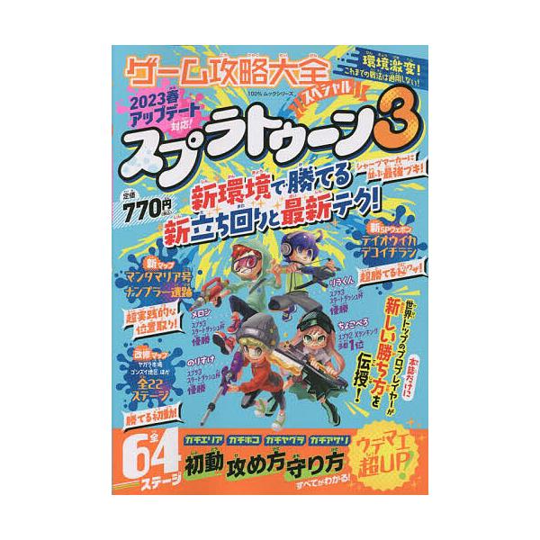 ※商品画像はイメージや仮デザインが含まれている場合があります。帯の有無など実際と異なる場合があります。出版社:晋遊舎発売日:2023年03月シリーズ名等:１００％ムックシリーズキーワード:ゲーム攻略大全スペシャルスプラトゥーン３最新テク徹底...