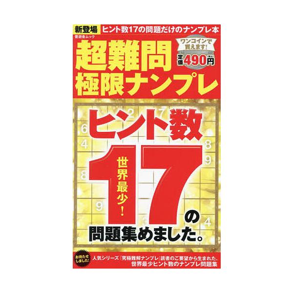 ※商品画像はイメージや仮デザインが含まれている場合があります。帯の有無など実際と異なる場合があります。出版社:晋遊舎発売日:2023年07月シリーズ名等:晋遊舎ムックキーワード:超難問極限ナンプレヒント数１７の問題集めました。 ちようなんも...