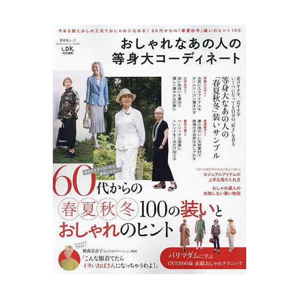 ※商品画像はイメージや仮デザインが含まれている場合があります。帯の有無など実際と異なる場合があります。出版社:晋遊舎発売日:2023年07月シリーズ名等:晋遊舎ムック ６０代からのシリーズ ００３キーワード:おしゃれなあの人の等身大コーディ...