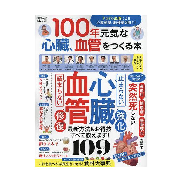 ※商品画像はイメージや仮デザインが含まれている場合があります。帯の有無など実際と異なる場合があります。監修:工藤孝文　監修:小林弘幸　監修:栗原毅出版社:晋遊舎発売日:2023年08月シリーズ名等:晋遊舎ムックキーワード:１００年元気な心臓...