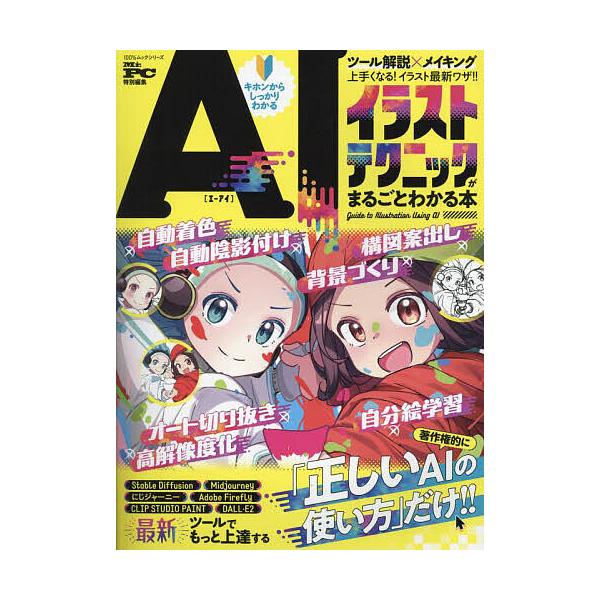 出版社:晋遊舎発売日:2024年01月シリーズ名等:１００％ムックシリーズキーワード:AIイラストテクニックがまるごとわかる本上手くなるアイデア集めました えーあいいらすとてくにつくがまるごとわかるほん エーアイイラストテクニツクガマルゴト...