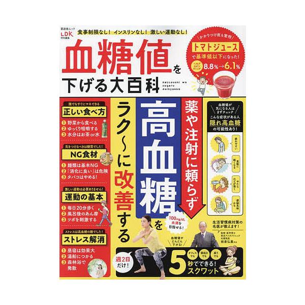 ※商品画像はイメージや仮デザインが含まれている場合があります。帯の有無など実際と異なる場合があります。監修:板倉弘重出版社:晋遊舎発売日:2023年10月シリーズ名等:晋遊舎ムックキーワード:血糖値を下げる大百科薬や注射に頼らず高血糖をラク...