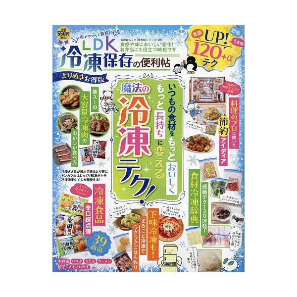 ※商品画像はイメージや仮デザインが含まれている場合があります。帯の有無など実際と異なる場合があります。出版社:晋遊舎発売日:2023年12月シリーズ名等:晋遊舎ムック 便利帖シリーズ １２８キーワード:LDK冷凍保存の便利帖お得でウマくて最...