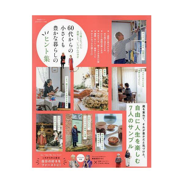 出版社:晋遊舎発売日:2023年12月シリーズ名等:晋遊舎ムック ６０代からのシリーズ ００５キーワード:６０代からの小さくも豊かな暮らしのヒント集この歳になったら身軽こそ、いちばんの幸せ ろくじゆうだいからのちいさくもゆたかなくらし ロク...