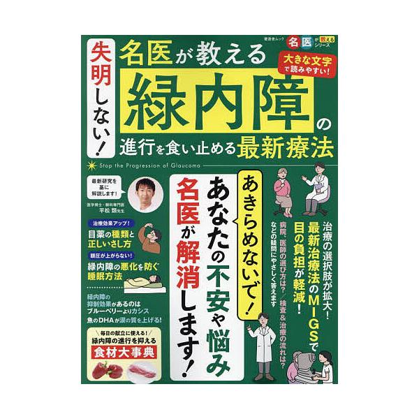 ※商品画像はイメージや仮デザインが含まれている場合があります。帯の有無など実際と異なる場合があります。監修:平松類出版社:晋遊舎発売日:2024年01月シリーズ名等:晋遊舎ムック 名医が教えるシリーズキーワード:失明しない！名医が教える緑内...