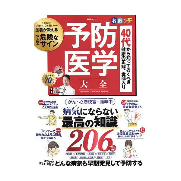 ※商品画像はイメージや仮デザインが含まれている場合があります。帯の有無など実際と異なる場合があります。監修:森勇磨出版社:晋遊舎発売日:2024年02月シリーズ名等:晋遊舎ムック 名医が教えるシリーズキーワード:予防医学大全森勇磨 健康 よ...