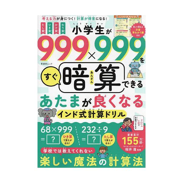 ※商品画像はイメージや仮デザインが含まれている場合があります。帯の有無など実際と異なる場合があります。監修:桜井進出版社:晋遊舎発売日:2024年03月シリーズ名等:晋遊舎ムックキーワード:小学生が９９９×９９９をすぐ暗算できるあたまが良く...