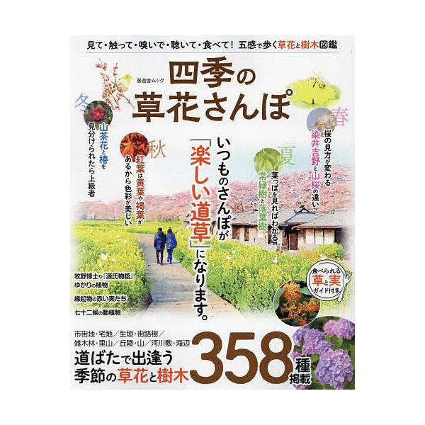 ※商品画像はイメージや仮デザインが含まれている場合があります。帯の有無など実際と異なる場合があります。監修:森昭彦出版社:晋遊舎発売日:2024年03月シリーズ名等:晋遊舎ムックキーワード:四季の草花さんぽ森昭彦 しきのくさばなさんぽしんゆ...