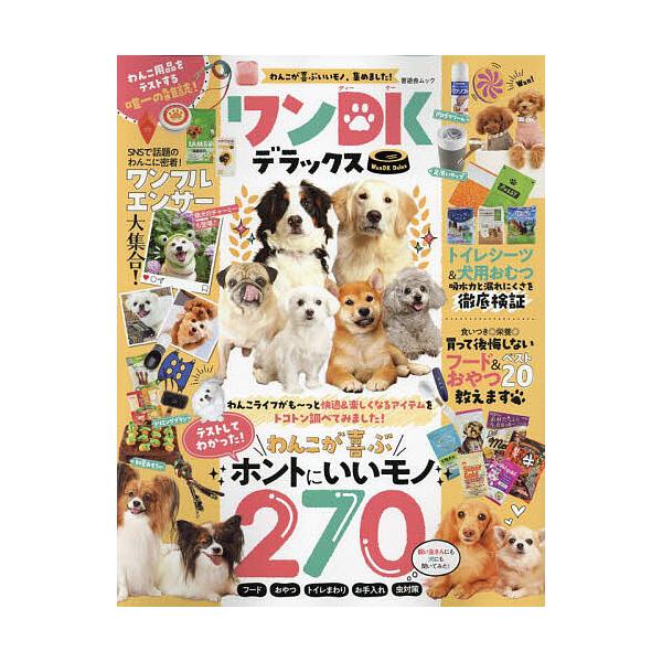 出版社:晋遊舎発売日:2024年04月シリーズ名等:晋遊舎ムックキーワード:ワンDKデラックスわんこが喜ぶいいモノ、集めました！テストしてわかった！わんこが喜ぶホントにいいモノ検証数２７５ ペット わんでいーけーでらつくすわん／ＤＫ／でらつ...