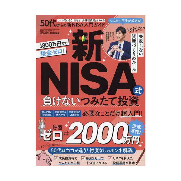 出版社:晋遊舎発売日:2024年04月シリーズ名等:１００％ムックシリーズキーワード:５０代からの新NISA入門ガイド ごじゆうだいからのしんにーさにゆうもんがいど５０だ ゴジユウダイカラノシンニーサニユウモンガイド５０ダ
