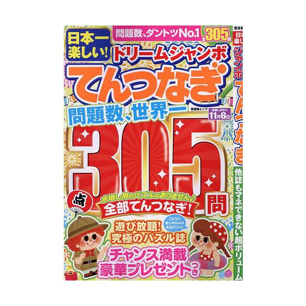 ※商品画像はイメージや仮デザインが含まれている場合があります。帯の有無など実際と異なる場合があります。出版社:晋遊舎発売日:2024年05月シリーズ名等:晋遊舎ムックキーワード:日本一楽しい！ドリームジャンボてんつなぎ にほんいちたのしいど...