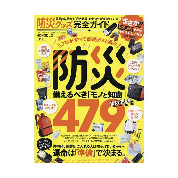 ※商品画像はイメージや仮デザインが含まれている場合があります。帯の有無など実際と異なる場合があります。出版社:晋遊舎発売日:2024年05月シリーズ名等:１００％ムックシリーズ 完全ガイドシリーズ ３８９キーワード:防災グッズ完全ガイド〔２...