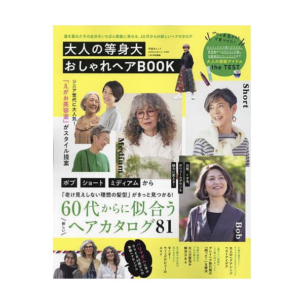 出版社:晋遊舎発売日:2024年05月シリーズ名等:晋遊舎ムック ６０代からのシリーズ ００７キーワード:大人の等身大おしゃれヘアBOOK 美容 おとなのとうしんだいおしやれへあぶつくおとな／の／ オトナノトウシンダイオシヤレヘアブツクオト...