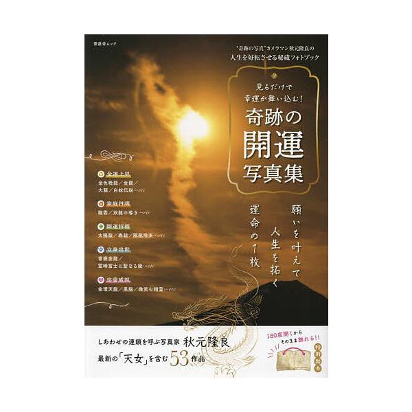 ※商品画像はイメージや仮デザインが含まれている場合があります。帯の有無など実際と異なる場合があります。出版社:晋遊舎発売日:2024年05月シリーズ名等:晋遊舎ムックキーワード:見るだけで幸運が舞い込む！奇跡の開運写真集 占い みるだけでこ...