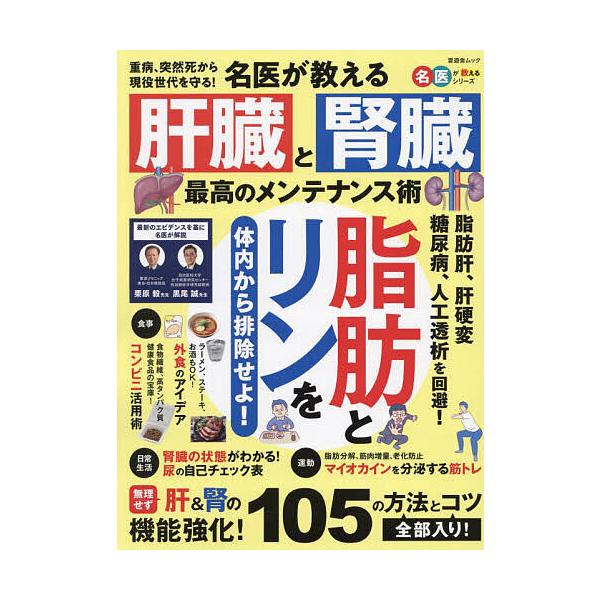 ※商品画像はイメージや仮デザインが含まれている場合があります。帯の有無など実際と異なる場合があります。監修:栗原毅　監修:黒尾誠出版社:晋遊舎発売日:2024年06月シリーズ名等:晋遊舎ムック 名医が教えるシリーズキーワード:名医が教える肝...