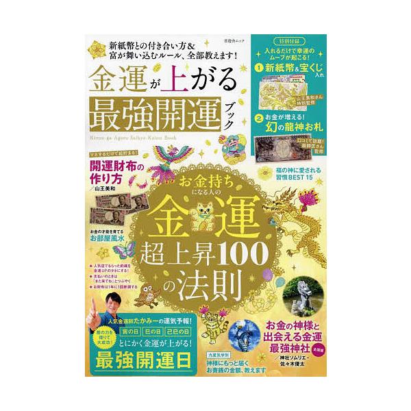 ※商品画像はイメージや仮デザインが含まれている場合があります。帯の有無など実際と異なる場合があります。出版社:晋遊舎発売日:2024年06月シリーズ名等:晋遊舎ムックキーワード:金運が上がる最強開運ブック 占い きんうんがあがるさいきようか...
